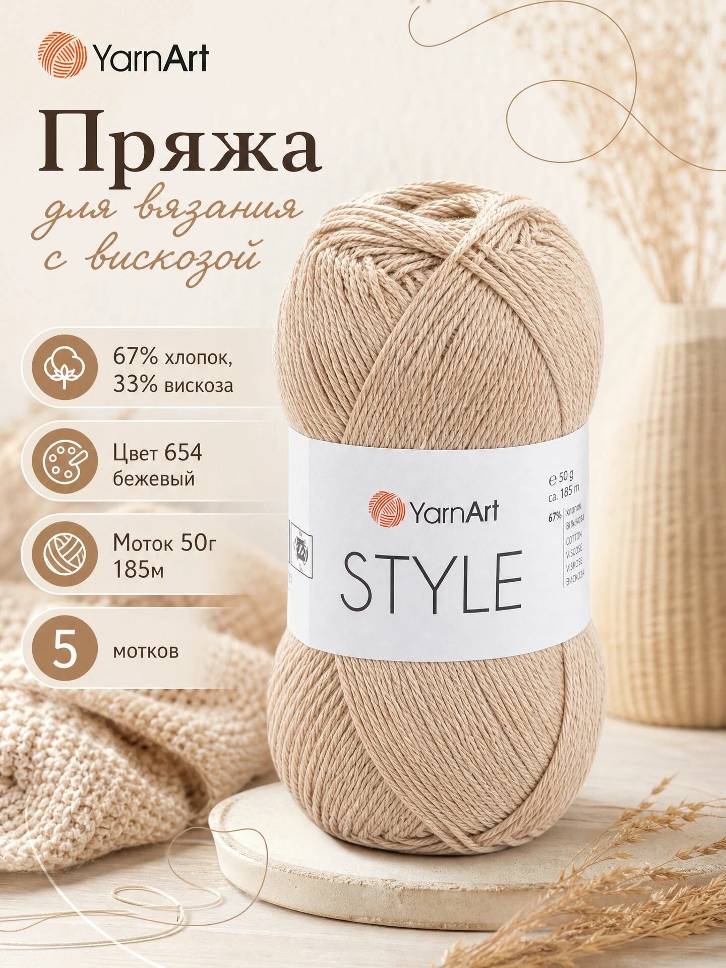 Пряжа для вязания с вискозой Style YarnArt, цвет 6светло-бежевый, 5 мотков