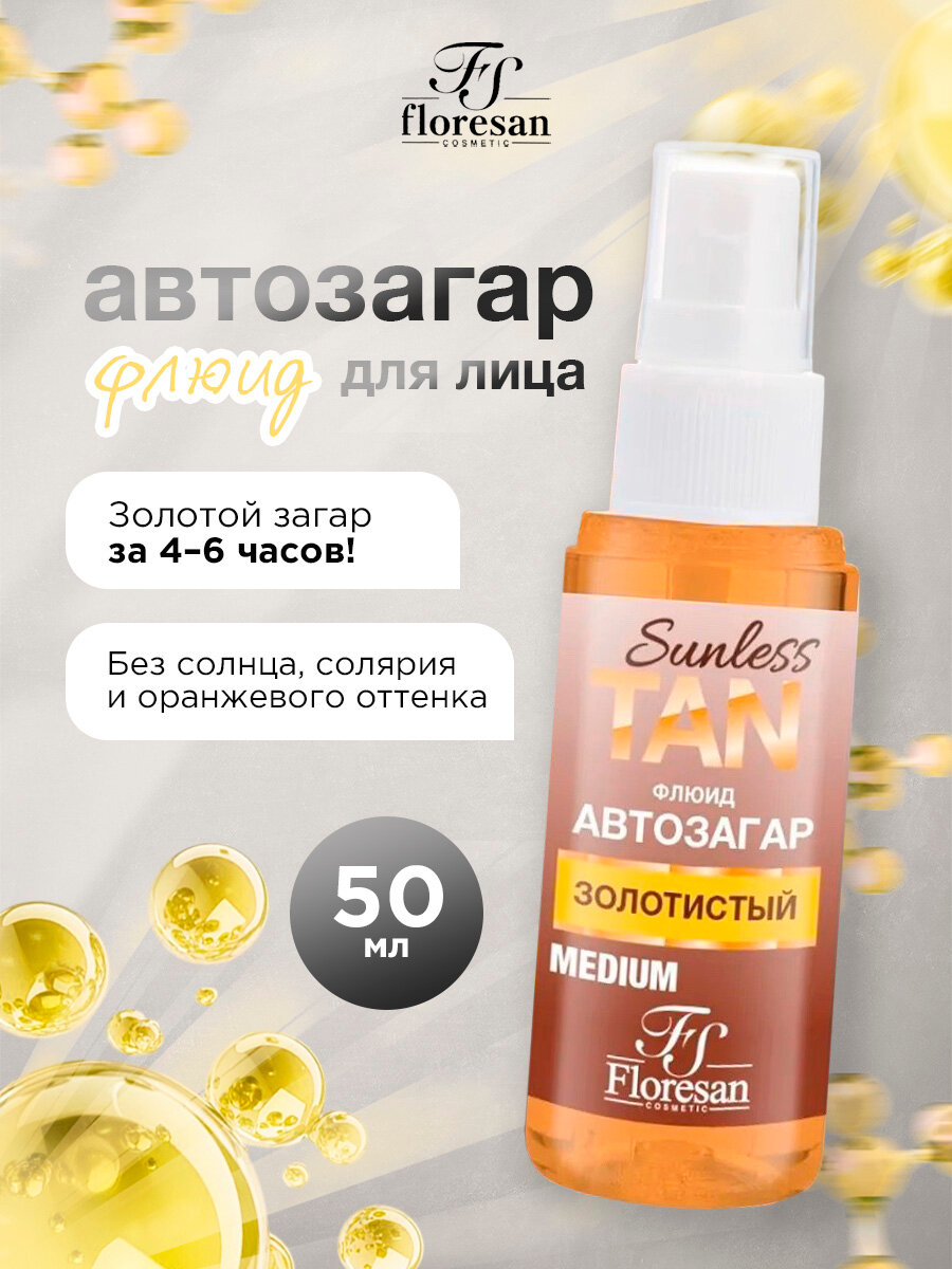 Floresan Sunless Tan Флюид автозагар для лица Золотистый 50мл