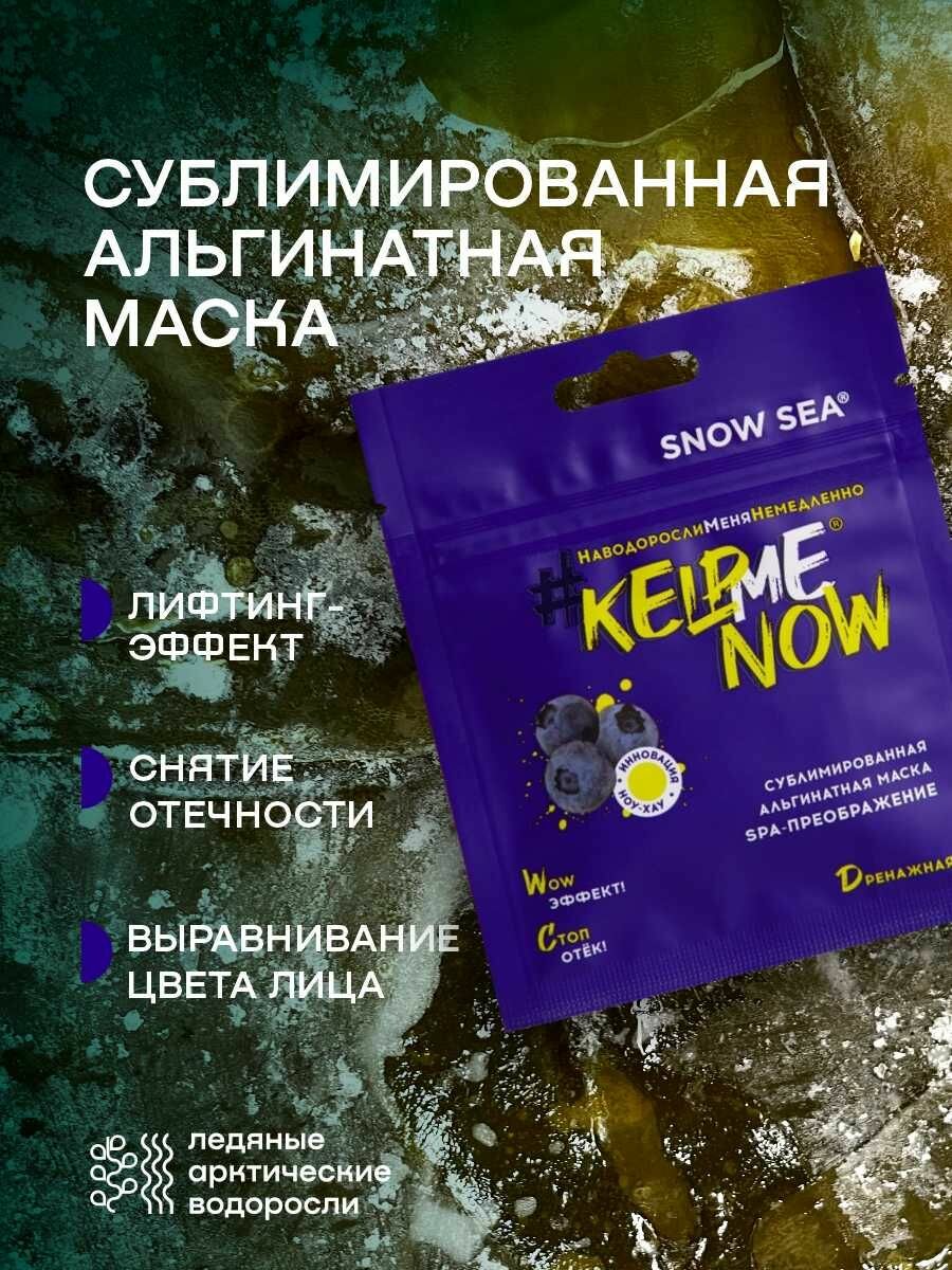 Сублимированная альгинатная маска spa-преображение #KELPMENOW дренажная, шт