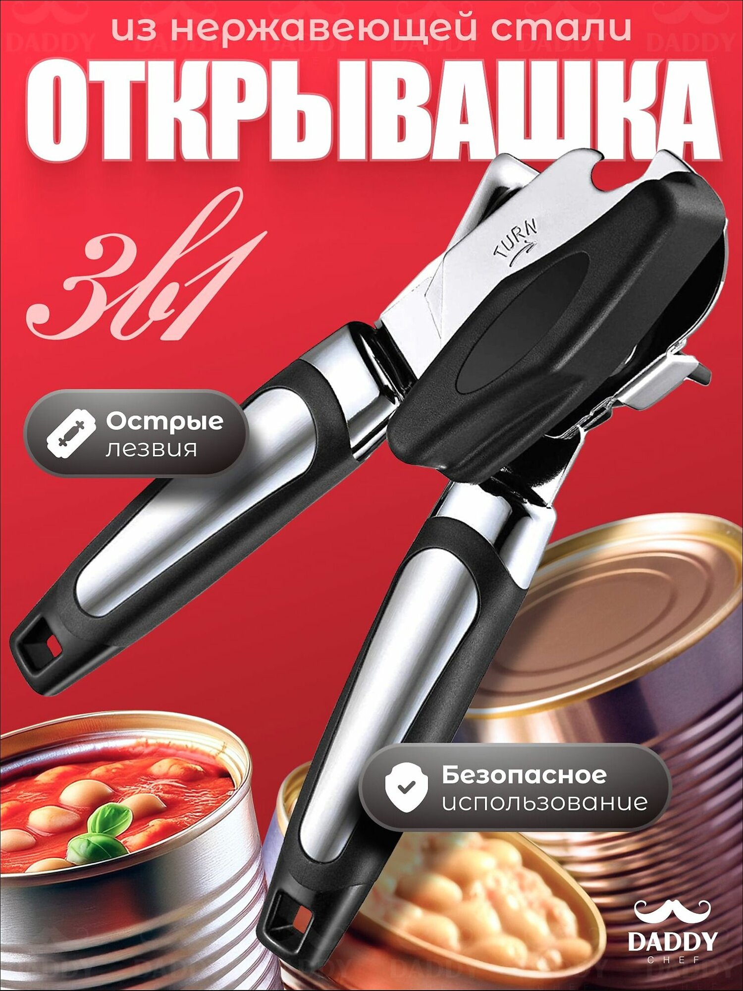 Открывашка для банок консервных / Консервный нож/ Открывалка Daddy Chef