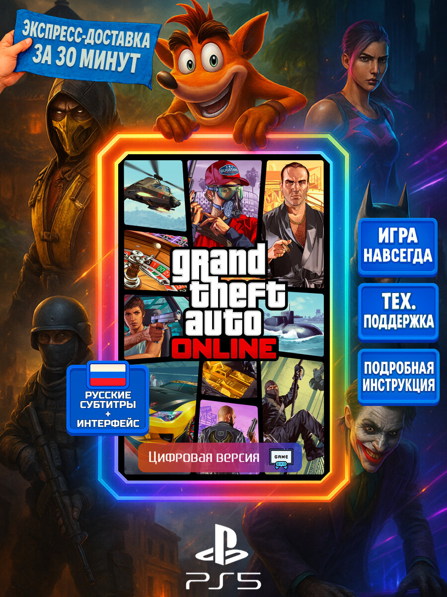 Grand Theft Auto Online (PlayStation5) PS5 | Моментальная доставка | Русские субтитры и интерфейс | Боевики