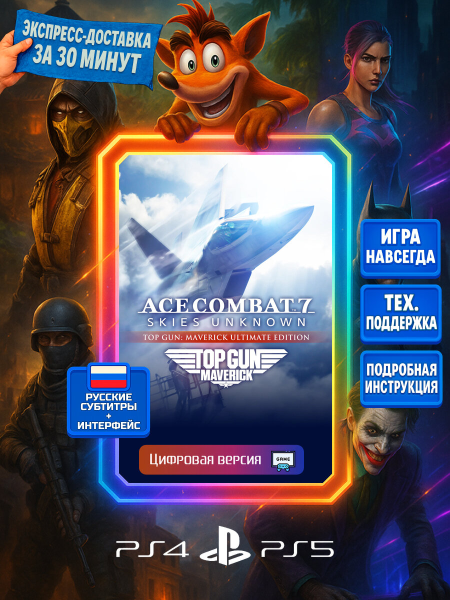 ACE COMBAT 7: SKIES UNKNOWN - TOP GUN: Maverick Ult. Ed. PS4/PS5 | Моментальная доставка | Русские субтитры и интерфейс | Боевики