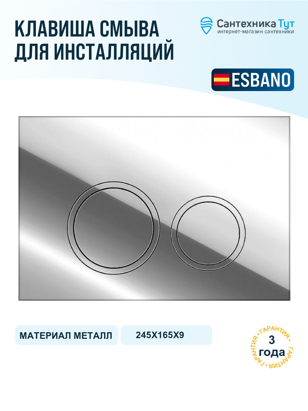 Клавиша смыва Esbano KRG-11SC ESINKRG11SC Хром глянцевый, стильный дизайн