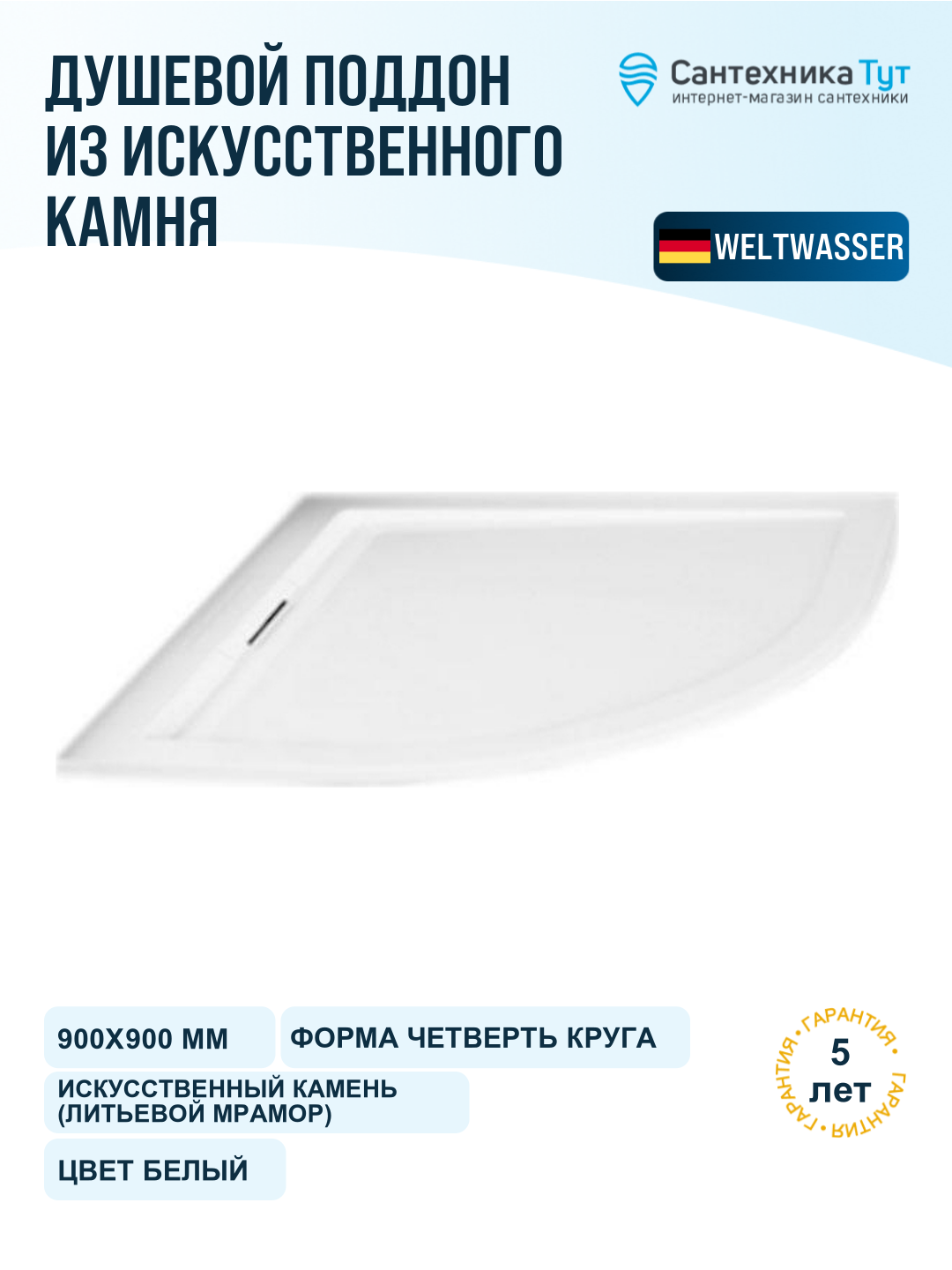 Душевой поддон из искусственного камня WeltWasser TR R 90x90 10000002770 Белый искусственный камень 90х90
