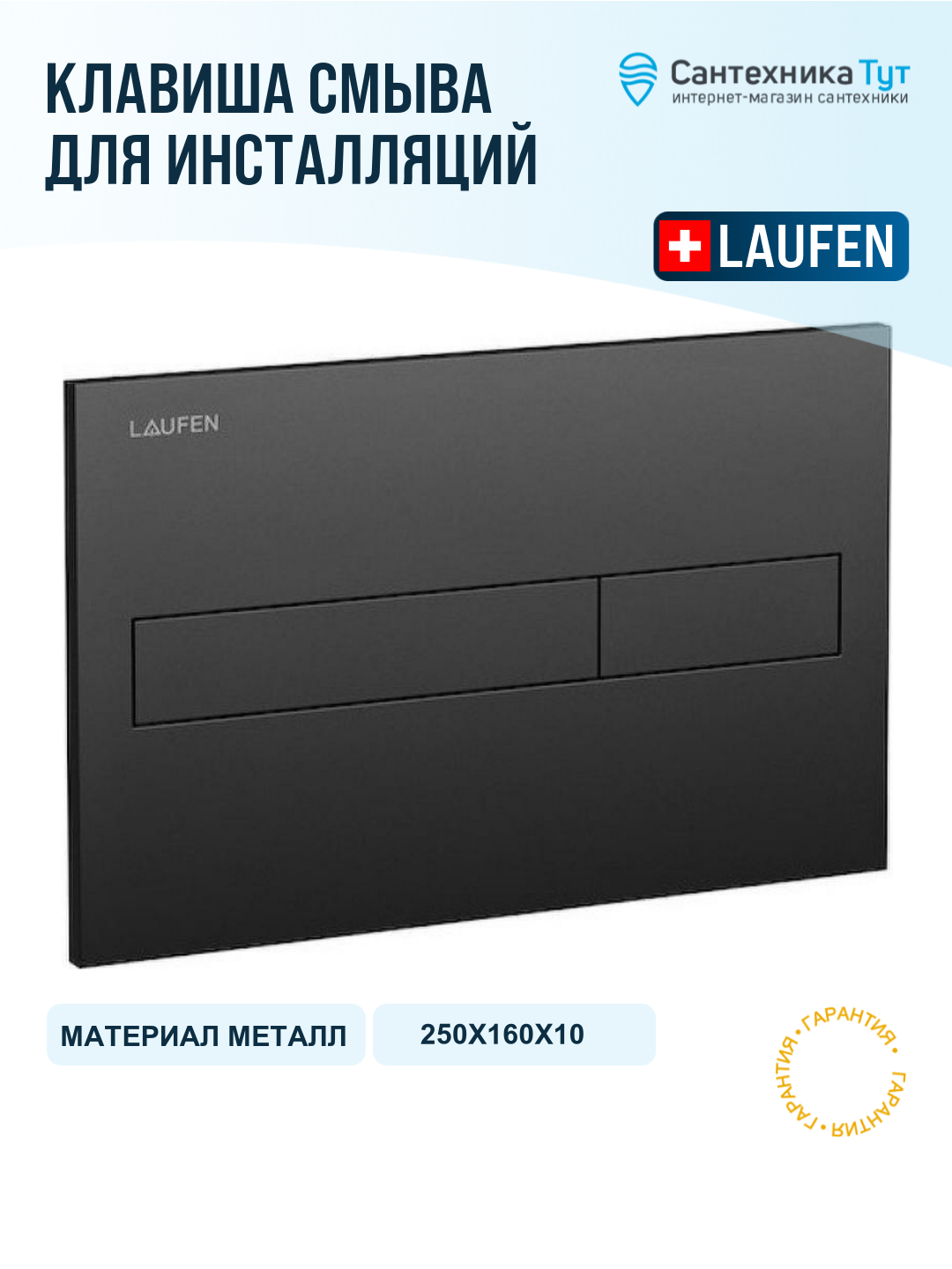 Клавиша смыва Laufen AW1 8.9566.1.716.000.1 Черная матовая, современный стиль