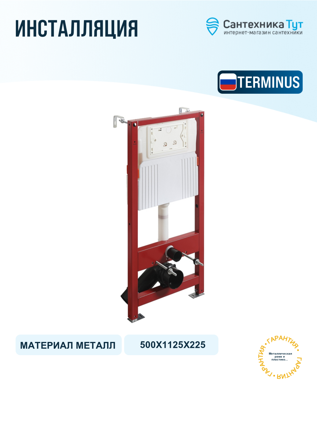 Инсталляция Terminus 30i50х112R без клавиши смыва