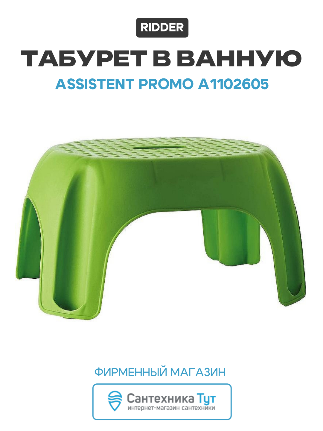 Табурет в ванную Ridder Assistent Promo А1102605 Зеленый, стильный дизайн