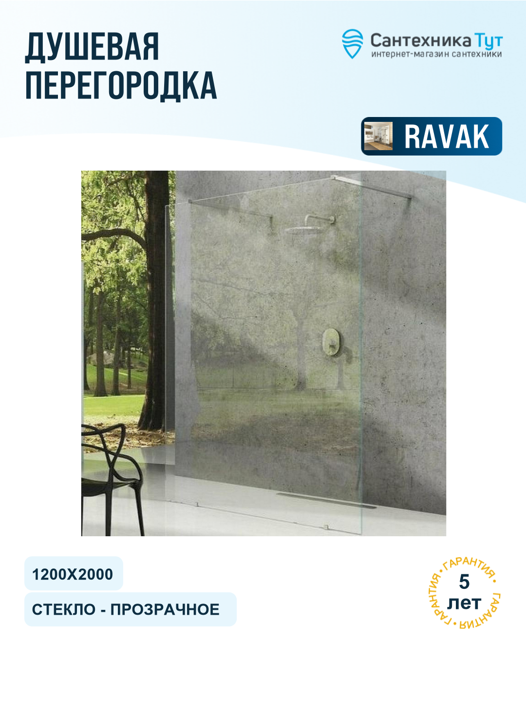Душевая перегородка Ravak Walk-In Free 120 GW9FG0C00Z1 профиль Хром стекло Transparent хром