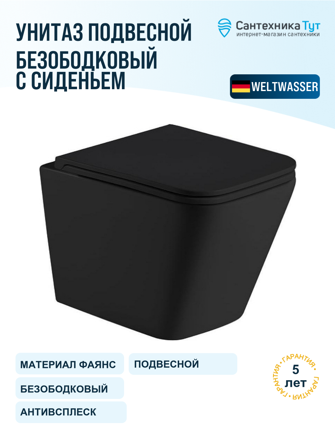 Унитаз WeltWasser Gelbach 043 MT-BL 10000011966 подвесной Черный матовый с сиденьем Микролифт черный фаянс подвесной