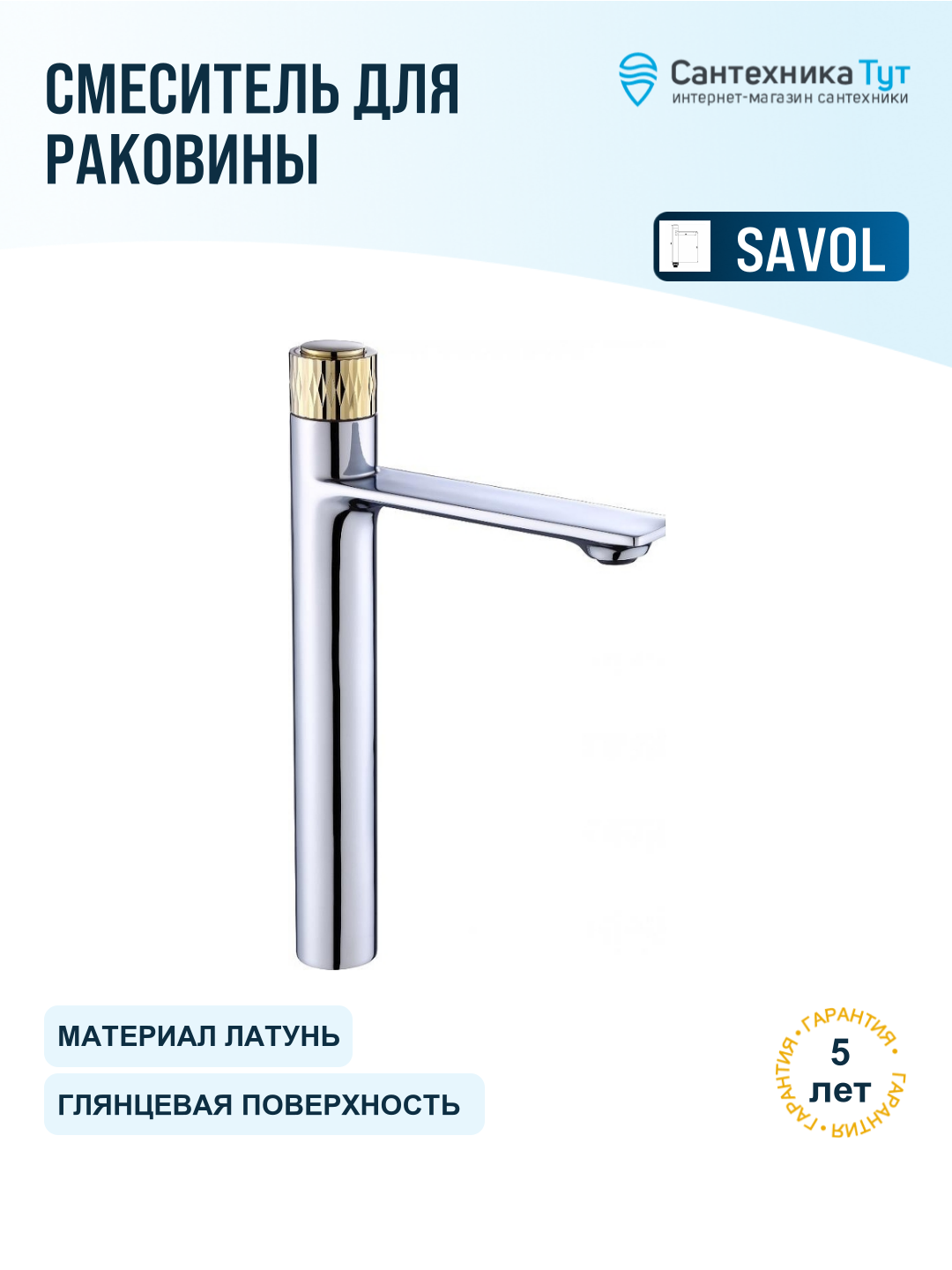 Смеситель для раковины Savol S-601810GAB хром золото, рычажное управление, латунь
