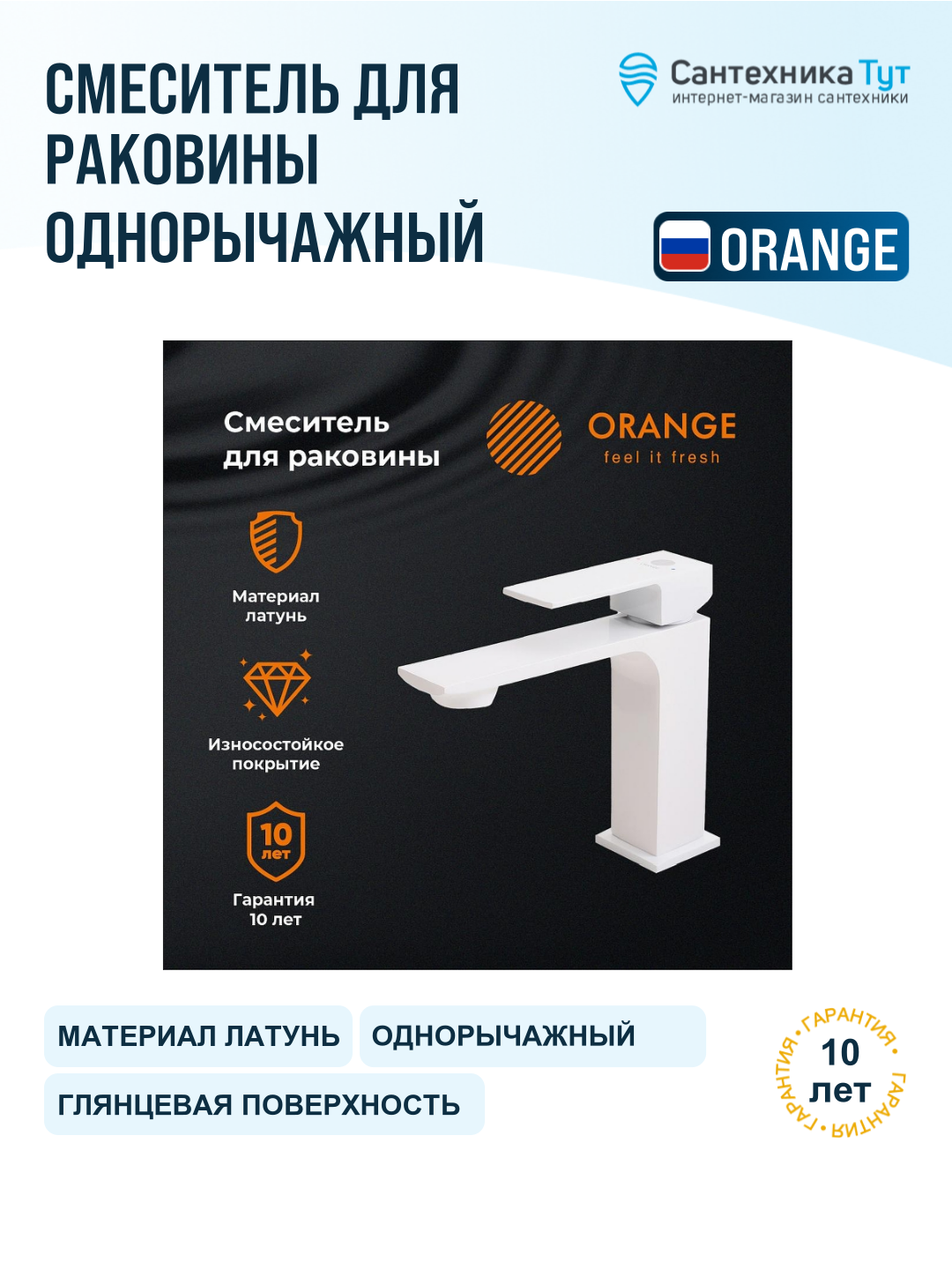 Смеситель для раковины Orange Lutz M04-021w Белый латунь Россия