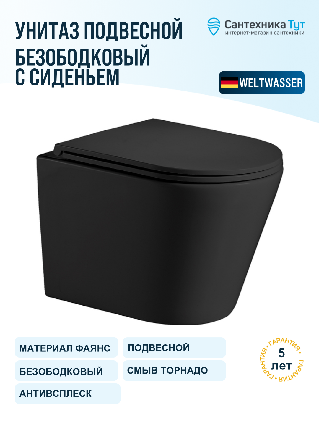 Унитаз WeltWasser Salzbach 043 MT-BL 10000010282 подвесной Черный матовый с сиденьем Микролифт черный фаянс подвесной