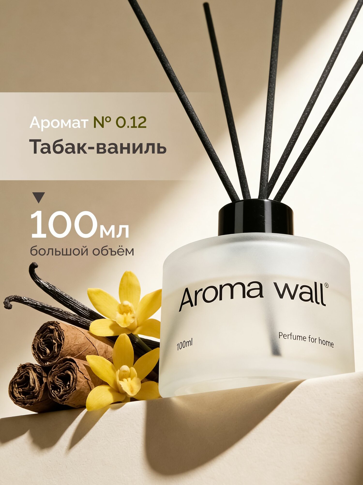 Ароматизатор для дома с ароматом Табак, Ваниль, диффузор для дома, парфюм с палочками Aroma wall - N.012 интерьерный диффузор ароматизация воздуха для комнаты
