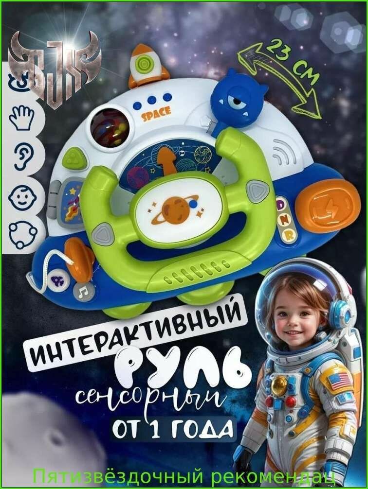 Музыкальный бизиборд, интерактивная игрушка музыкальный Руль
