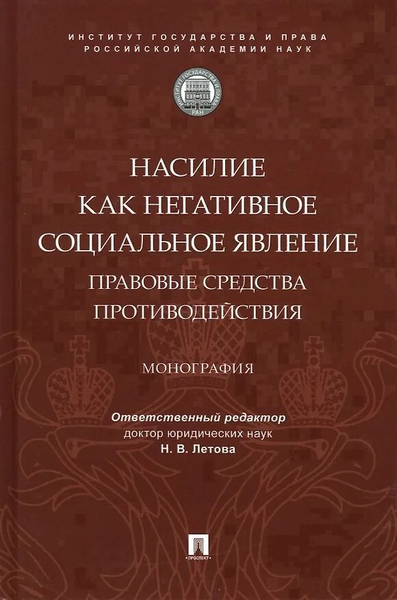 Насилие как негативное социальное явление: правовые средства противодействия. Монография