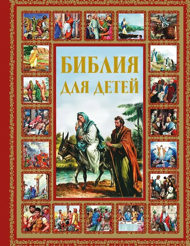 Библия для детей