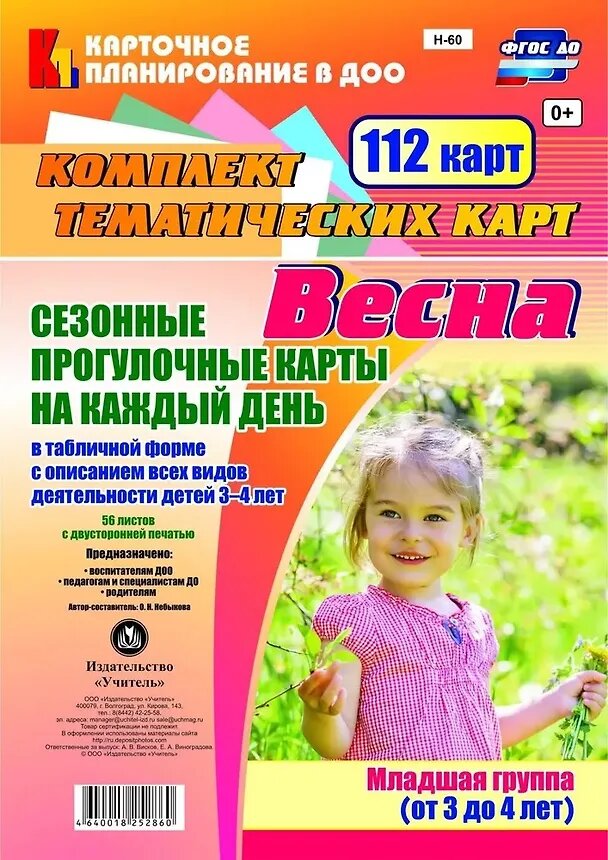 Сезонные прогул. карты на кажд. день. Весна. Младш. гр. (от 3-4 л). 112 карт. (ФГОС до).