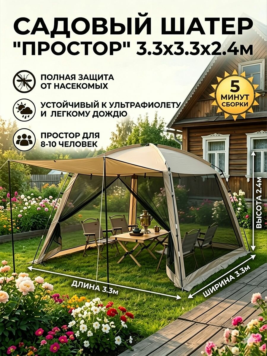 Шатер садовый беседка 3.3х3.3м с москитной сеткой, большой туристический шатер для кемпинга и дачи, 1 солнцезащитная ткань + портикный стержень
