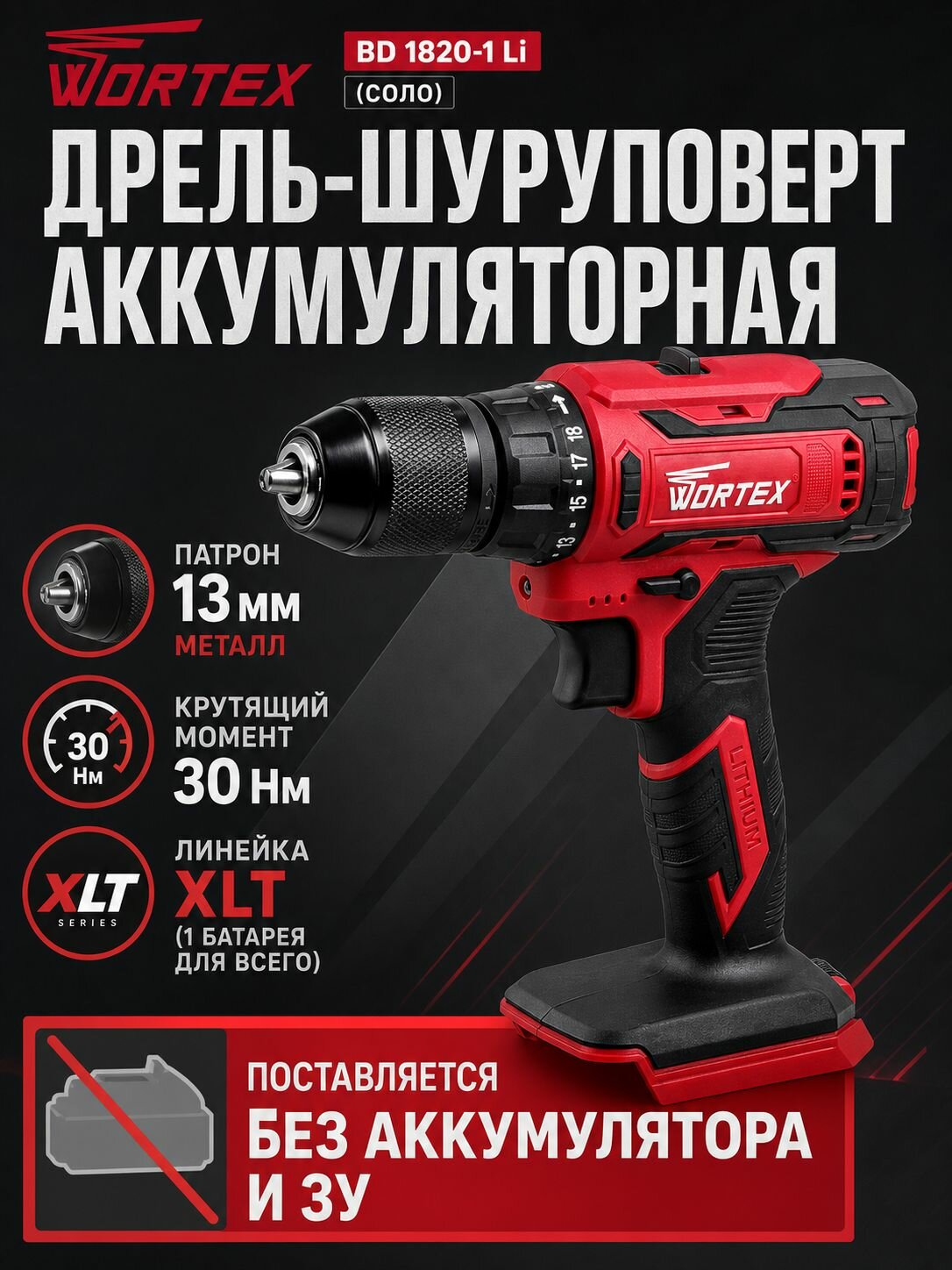 WORTEX Дрель-шуруповерт аккумуляторная BD 1820-1 Li ALL1 SOLO без аккумулятора и зу (0329360)