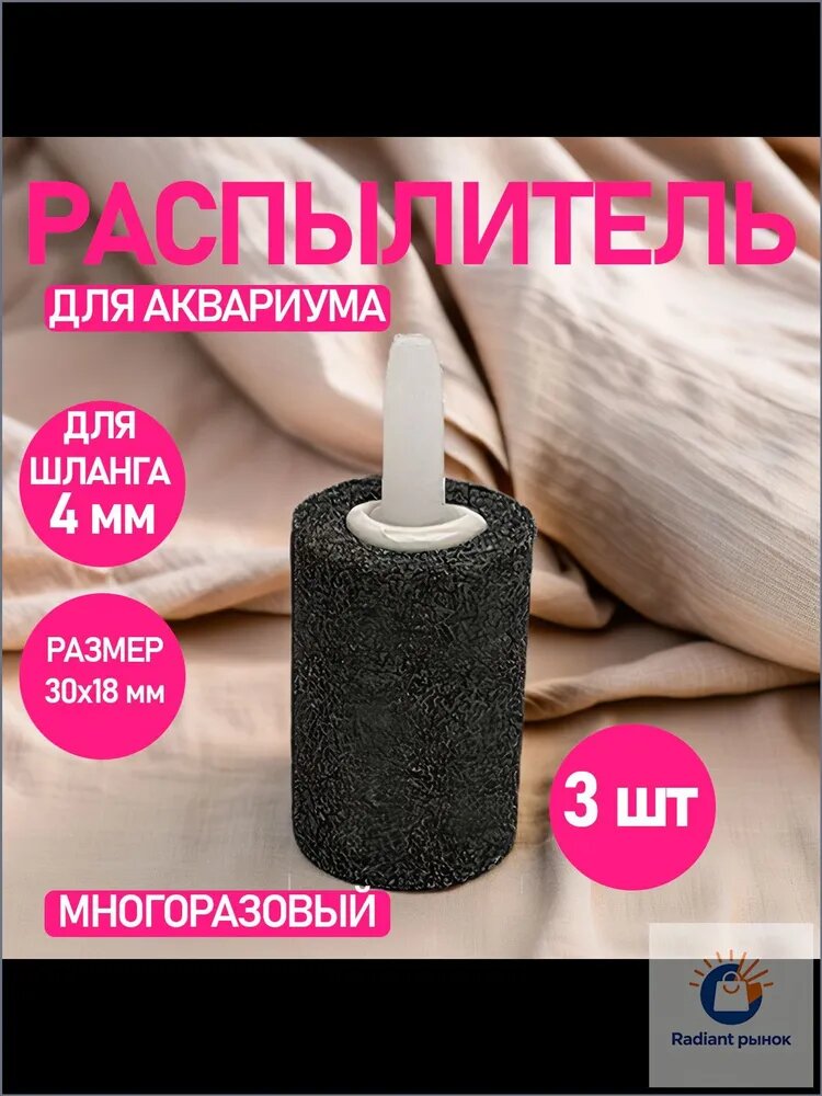 Распылитель для аквариума, 30х18 мм, 3 шт. , аквариумный распылитель для живца