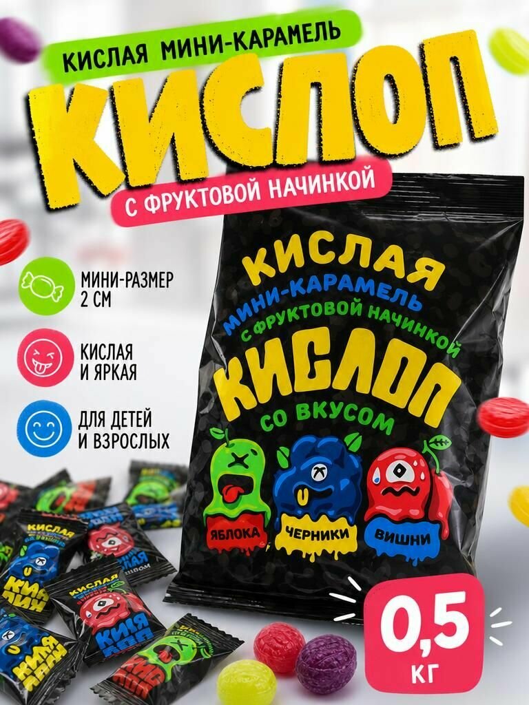 Карамель кислая "Кислоп" Микс мини с фруктовой начинкой (яблоко, черника, вишня) 0,5 кг