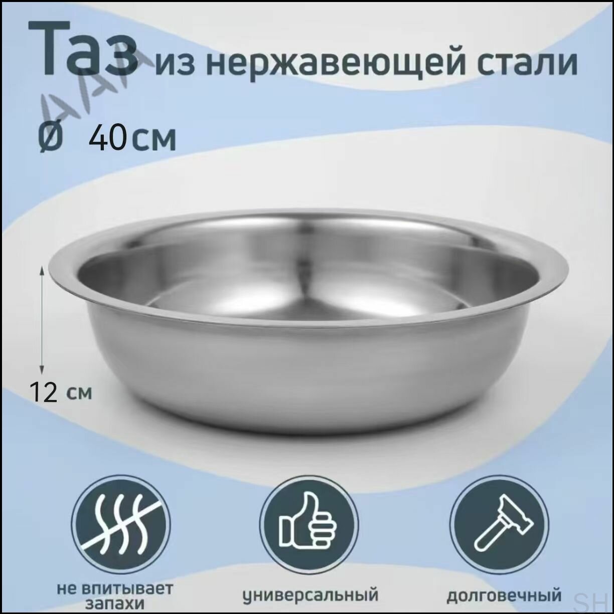 Таз, нержавеющая сталь, 7 л, 1 шт