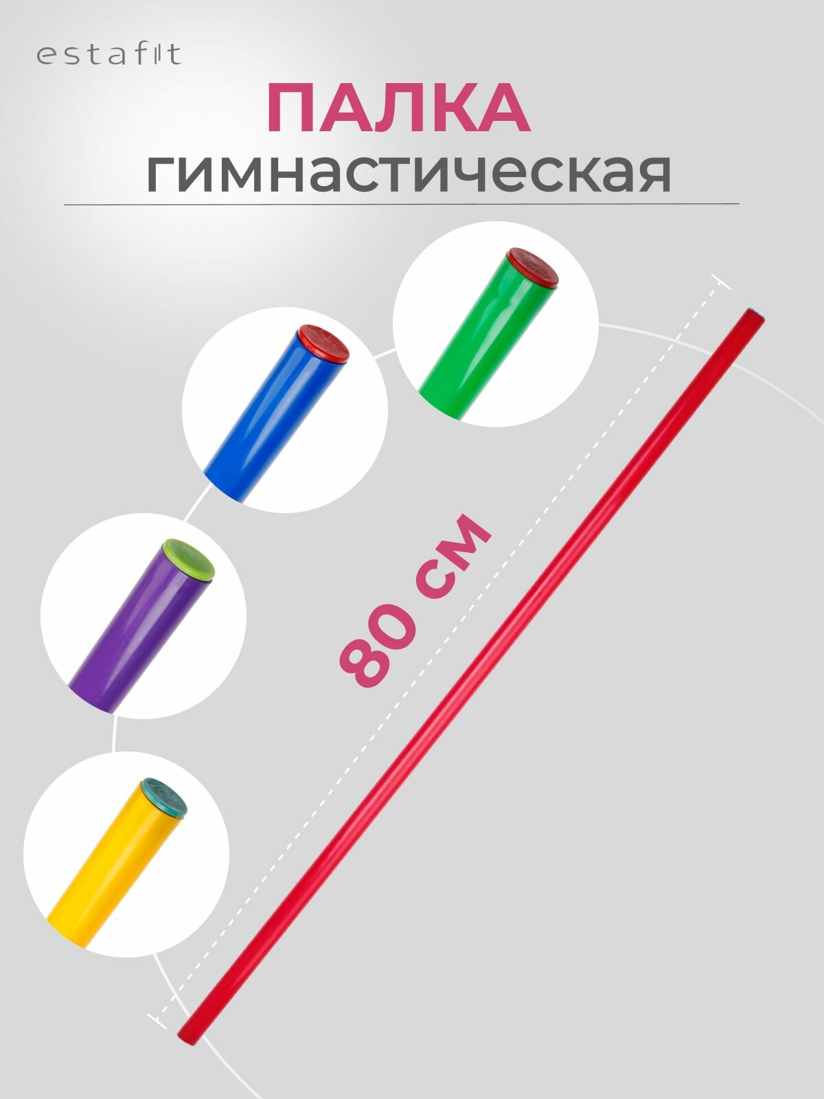Палка гимнастическая Estafit 80 см d20 мм, бодибар для гимнастики, пластиковая, розовая