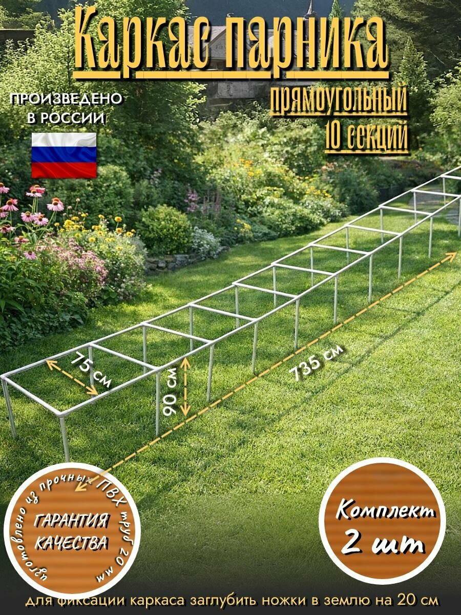 Каркас парника прямоугольный 10 секций 75х735х90 см Комплект: 2 шт