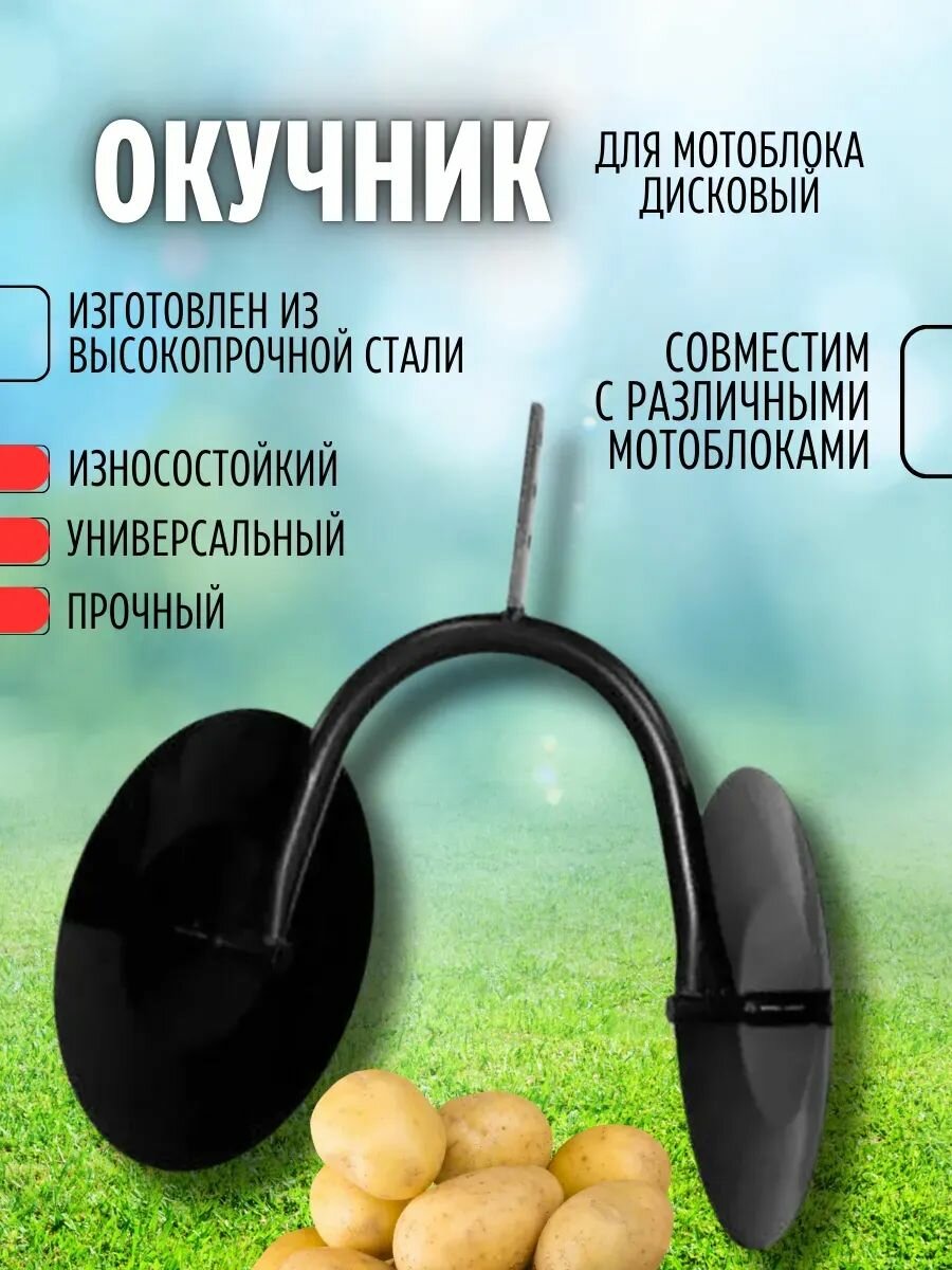 Дисковый окучник для мотоблока, регулируемый, для окучивания картофеля