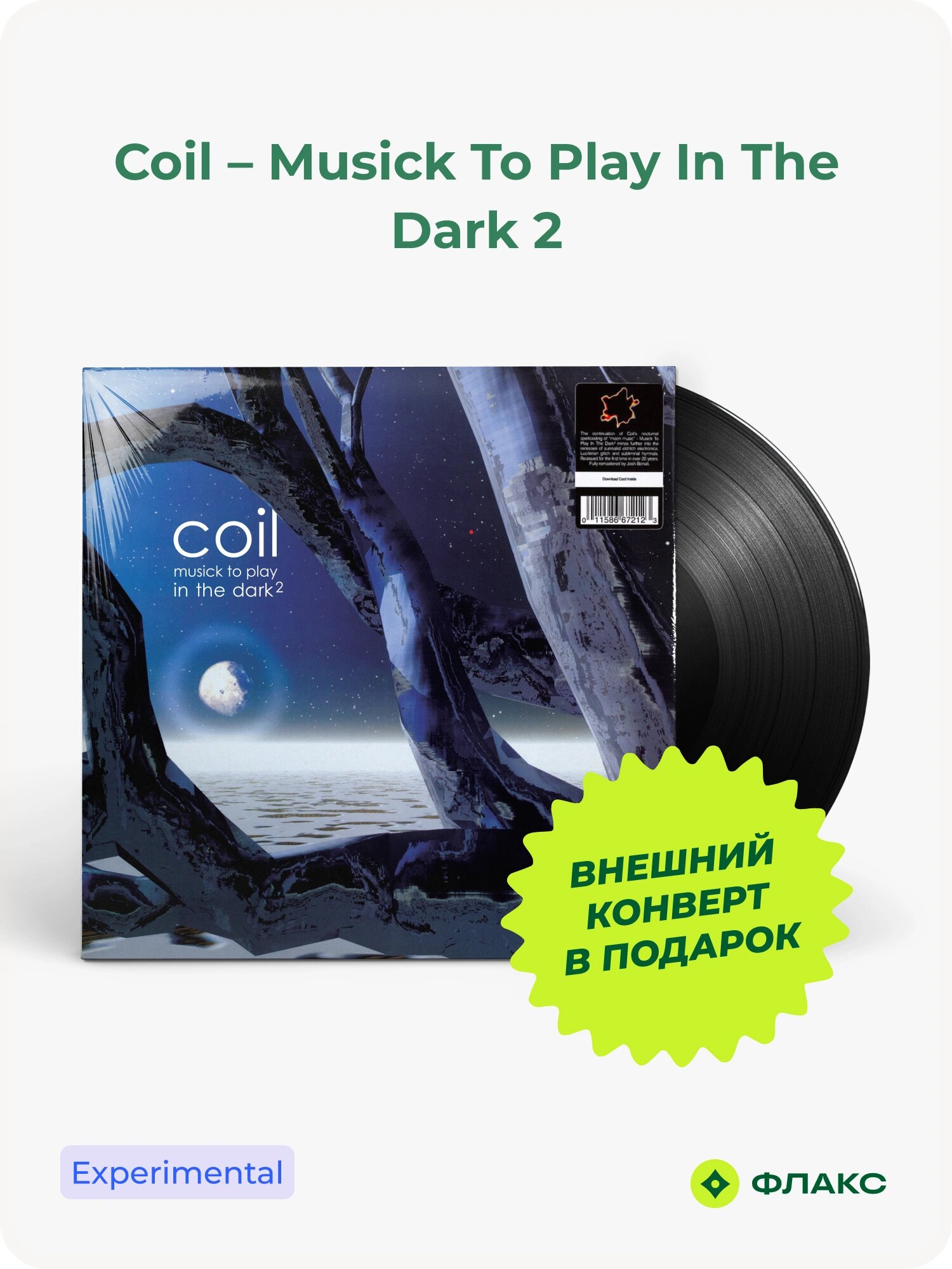 Виниловая пластинка Coil - Musick To Play In The Dark 2 (2LP), Свежее поступление