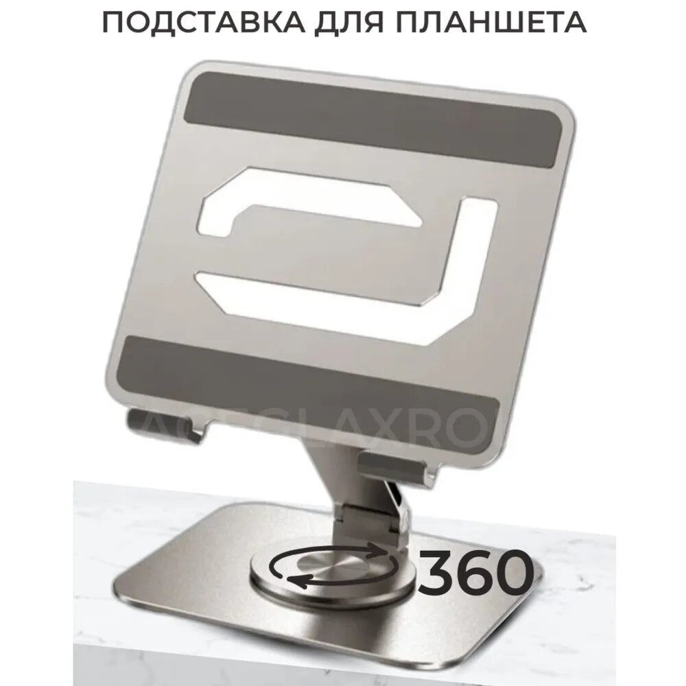 Подставка для планшета на стол складная металлическая, настольный держатель с регулировкой угла наклона и вращением