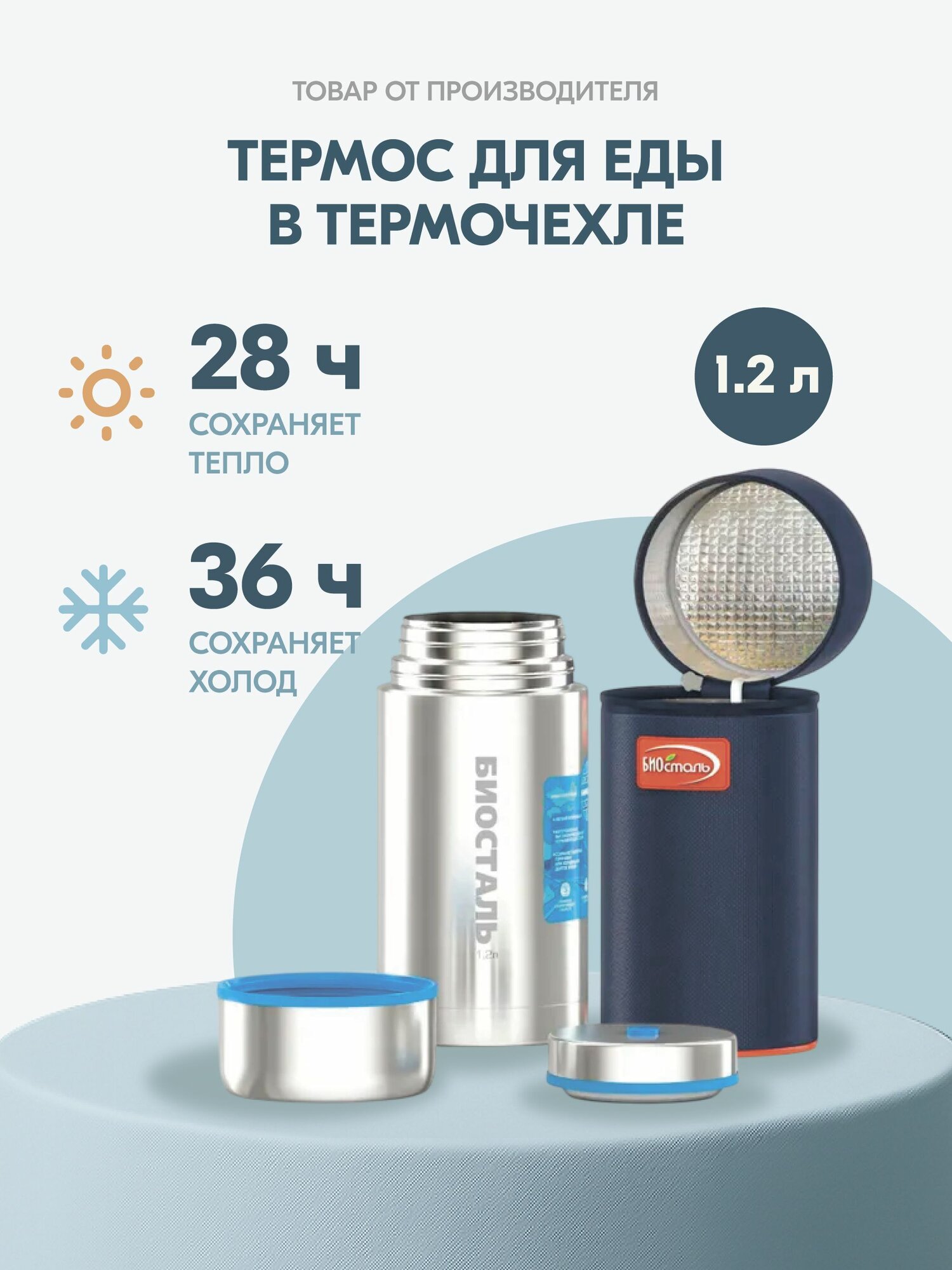 Термос для еды 1,2 литра, стальной, с термочехлом на рыбалку Биосталь