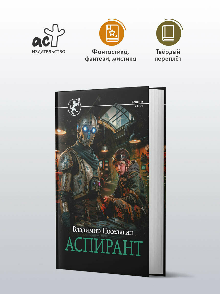 Аспирант Владимир Поселягин книга от издательства АСТ Фэнтези-магия