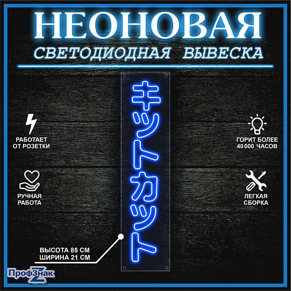 Неоновая вывеска, декоративный светильник иероглифы 85X21 см / синий