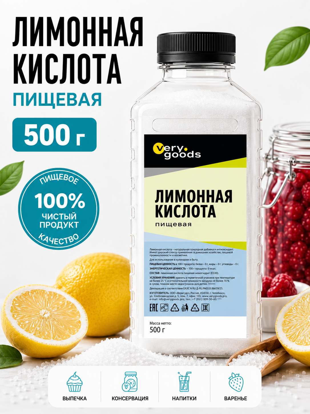 Лимонная кислота Verygoods 500 гр, пищевая, для выпечки, лимонный порошок, в пластиковой банке