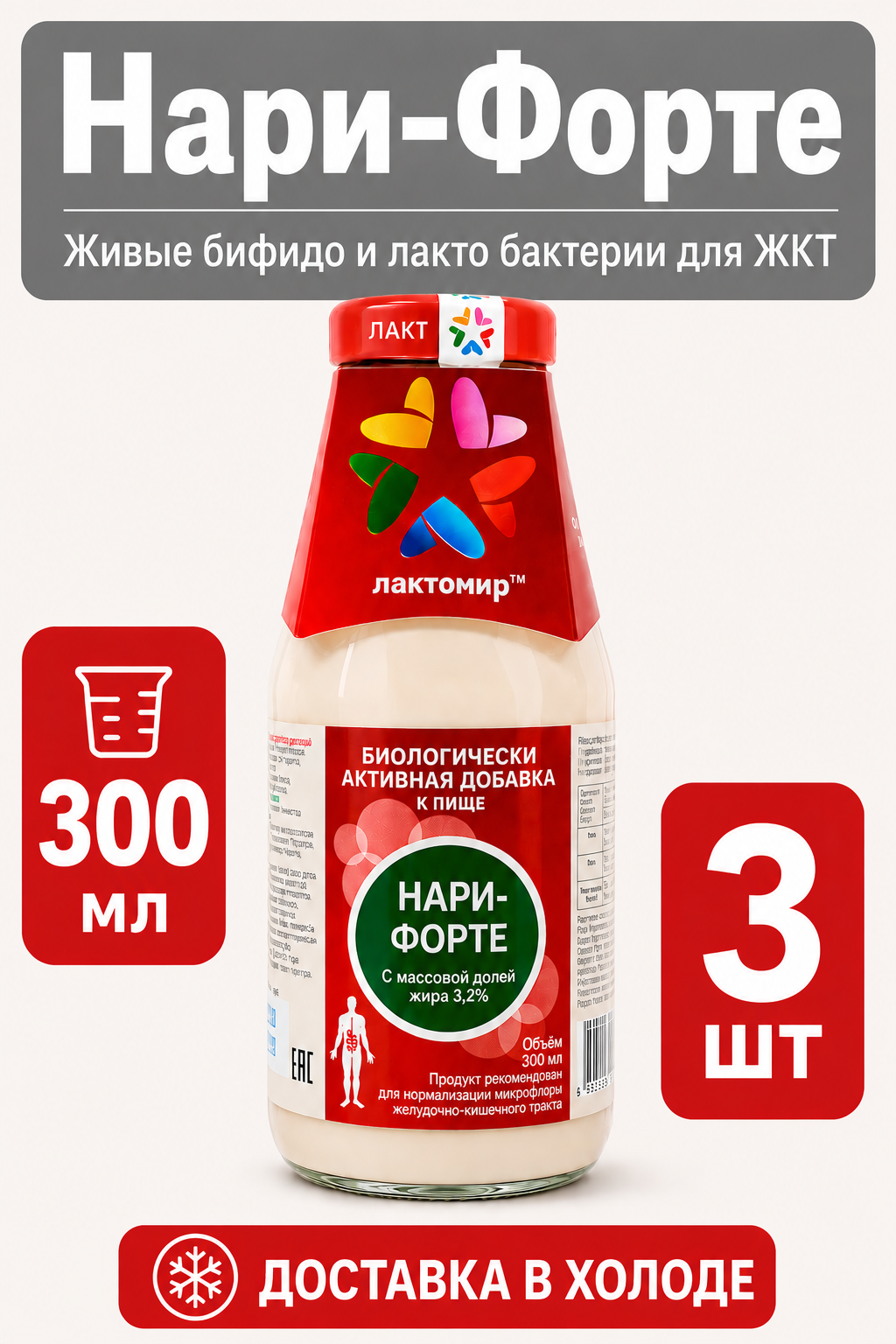 Нари-Форте 300 мл (3 шт) пробиотик жидкий Наринэ для ЖКТ детям и взрослым