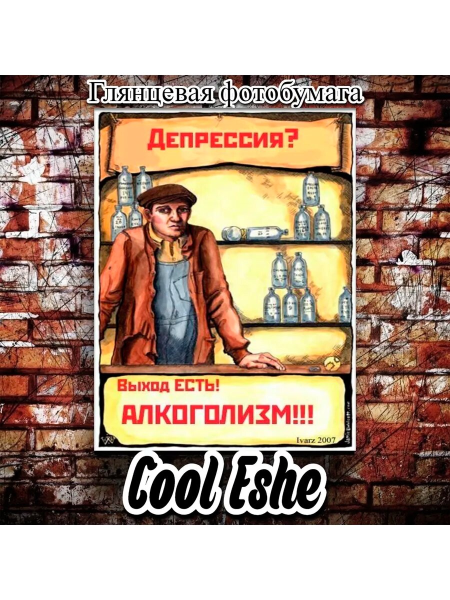 Постер "Депрессия, выход есть - алкоголизм" А1