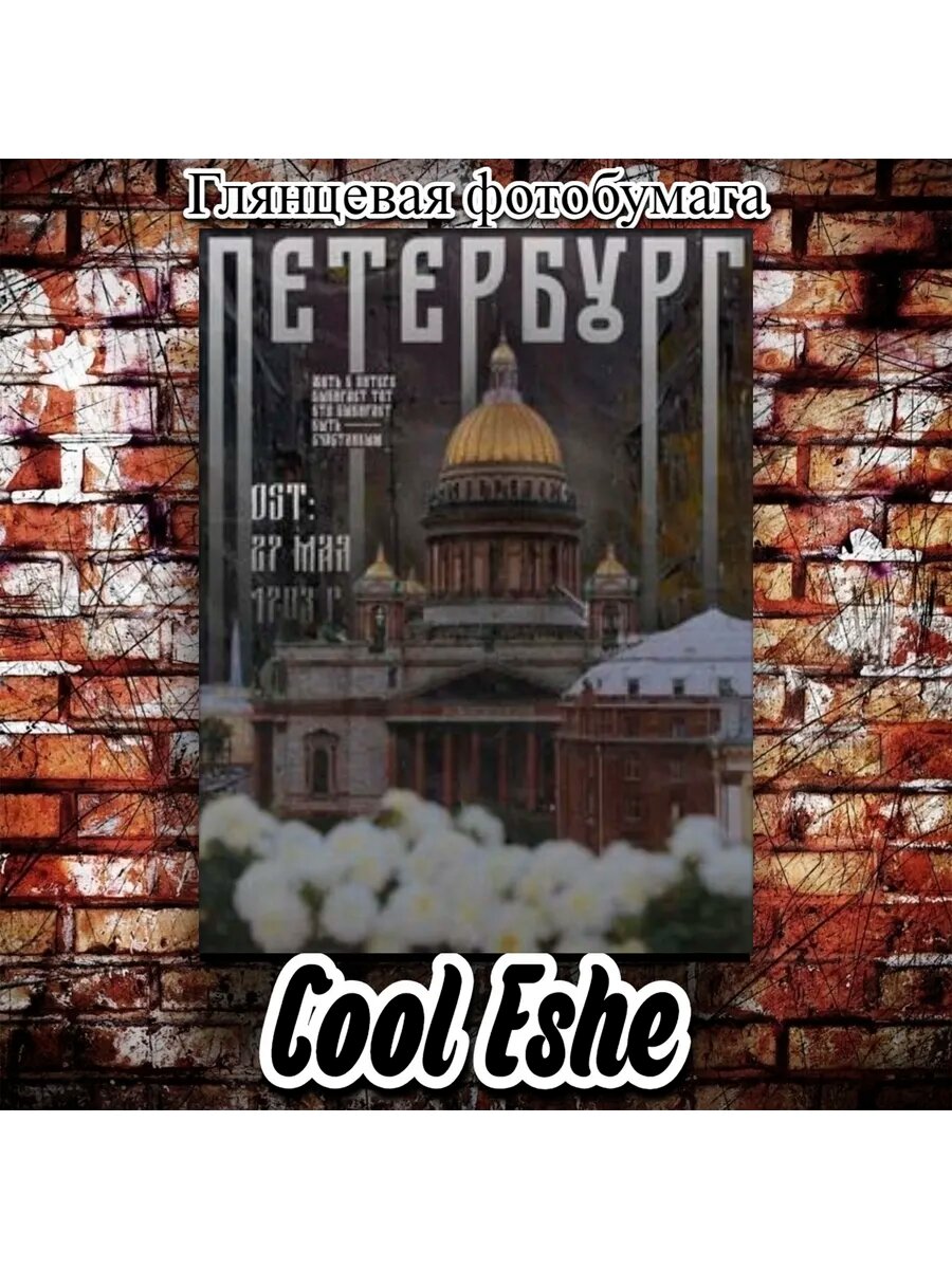 Плакат "Исаакиевский собор, Питер, храм" А4