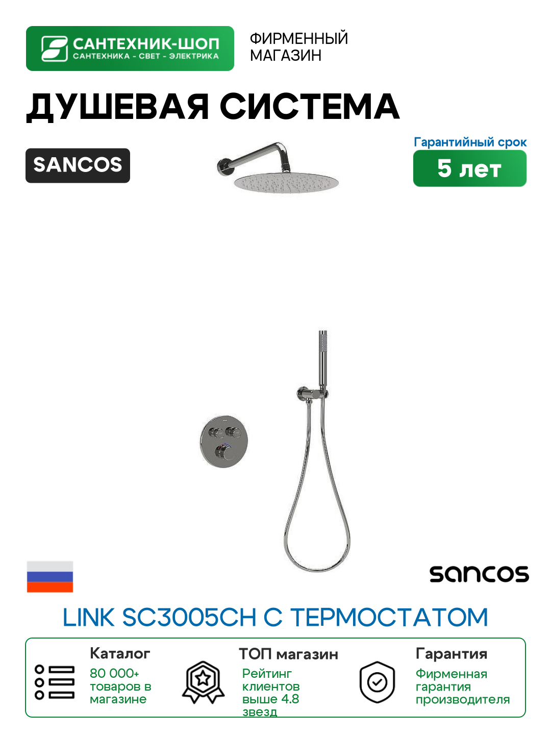 Душевая система Sancos Link SC3005CH с термостатом Хром латунь встраиваемый