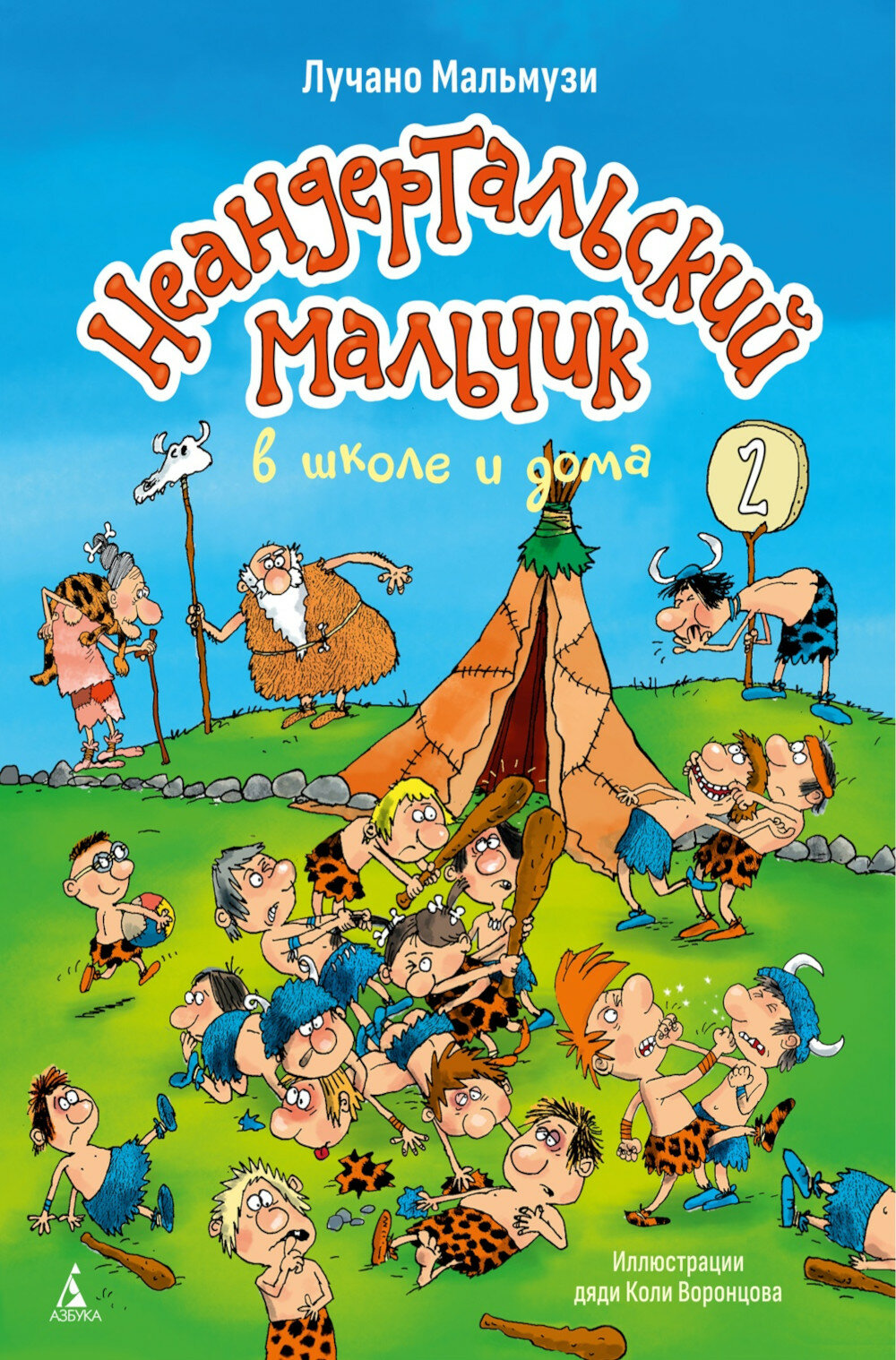Неандертальский мальчик в школе и дома. Кн. 2. Мальмузи Л.