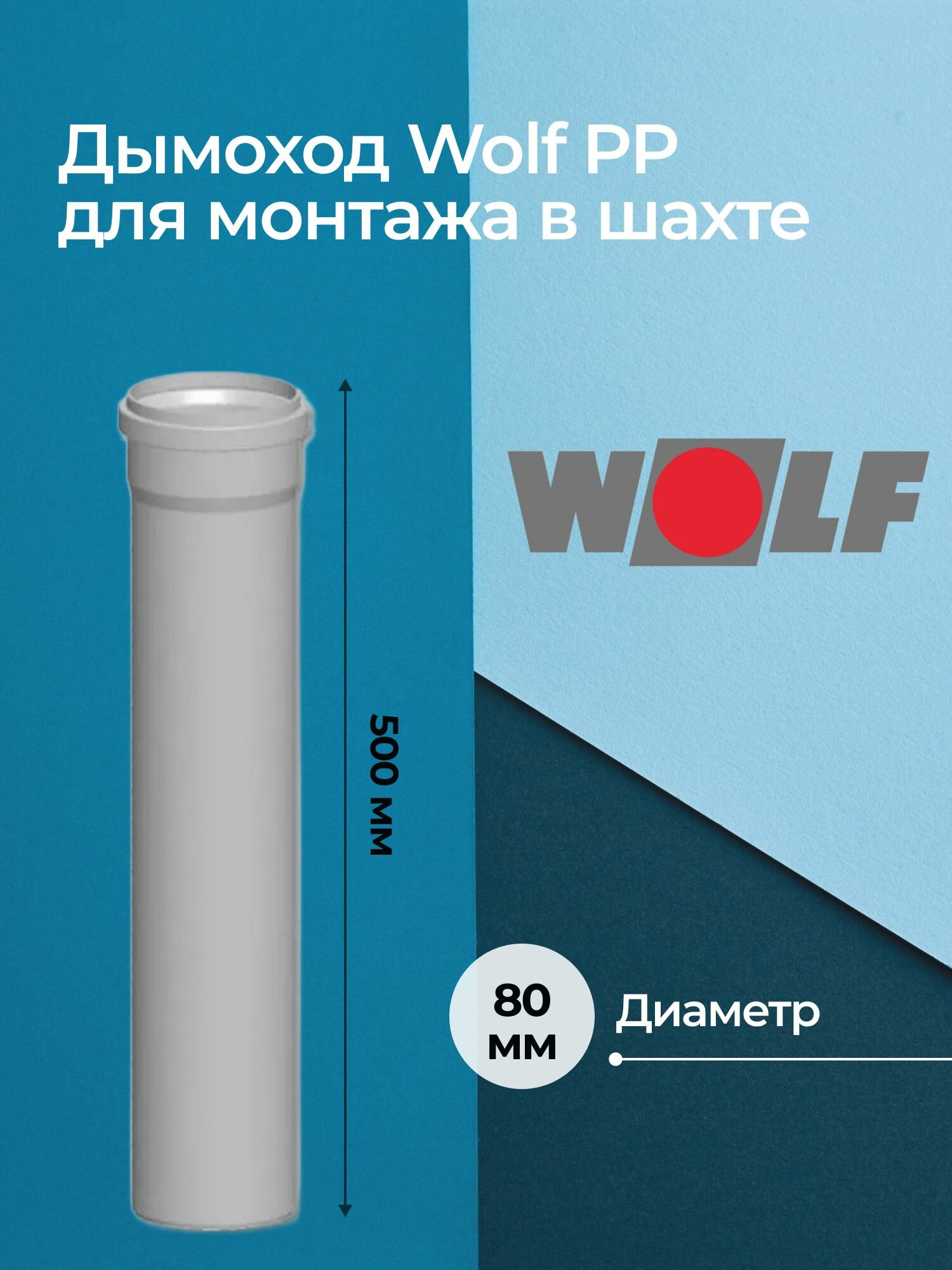 Дымоход Wolf PP DN80 для монтажа в шахте, L 500 мм
