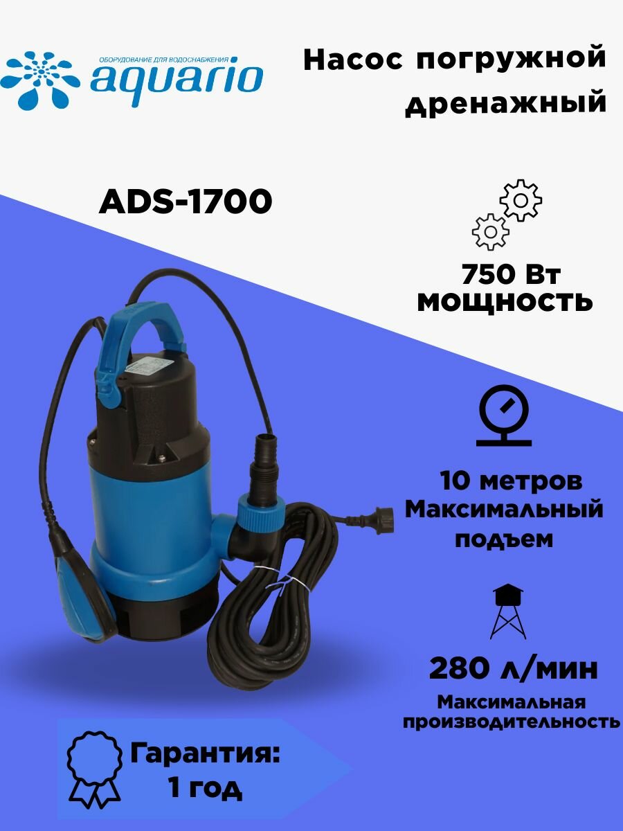 Погружной дренажный насос Aquario 1170 (Акварио) ADS-1700 (H-10 м. Q-280 л/мин P1-750 Вт)