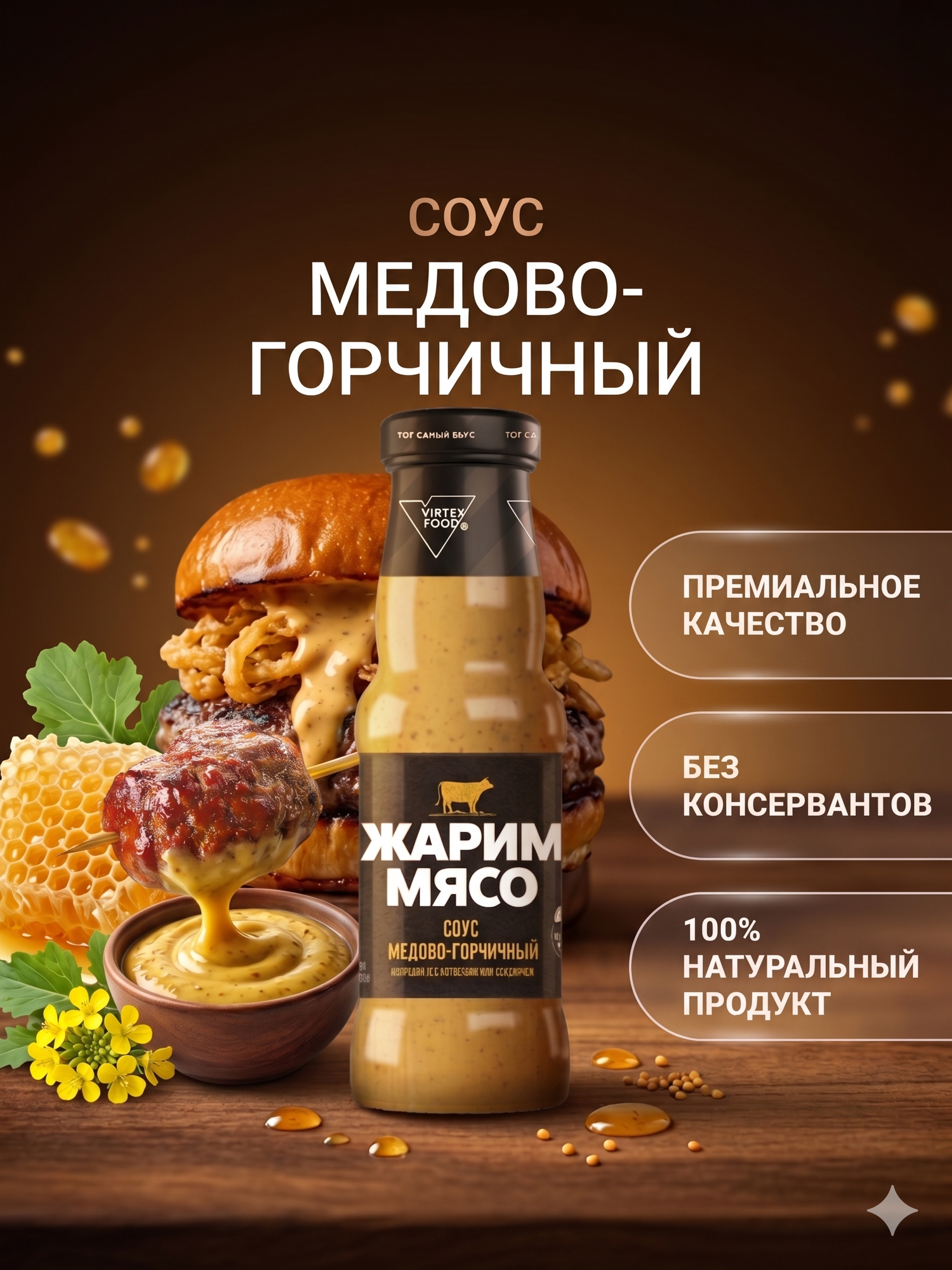 Соус «Жарим Мясо», медово-горчичный, сладко-острый, стеклянная бутылка, 270г