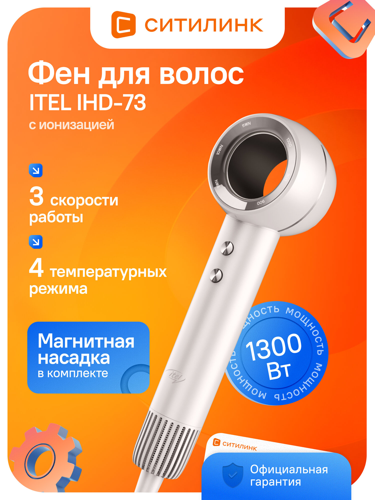 Фен дорожный ITEL IHD-73 1300Вт с ионизацией и холодным воздухом компактный защита от перегрева серебристый