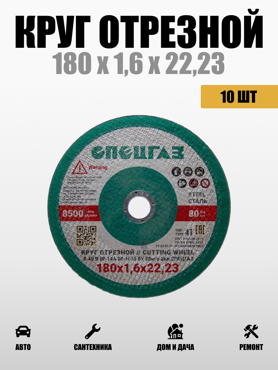 Круг отрезной 180х1,6х22 14А 80-Н 35 БУ 80м/с 2кл. Спецгаз.