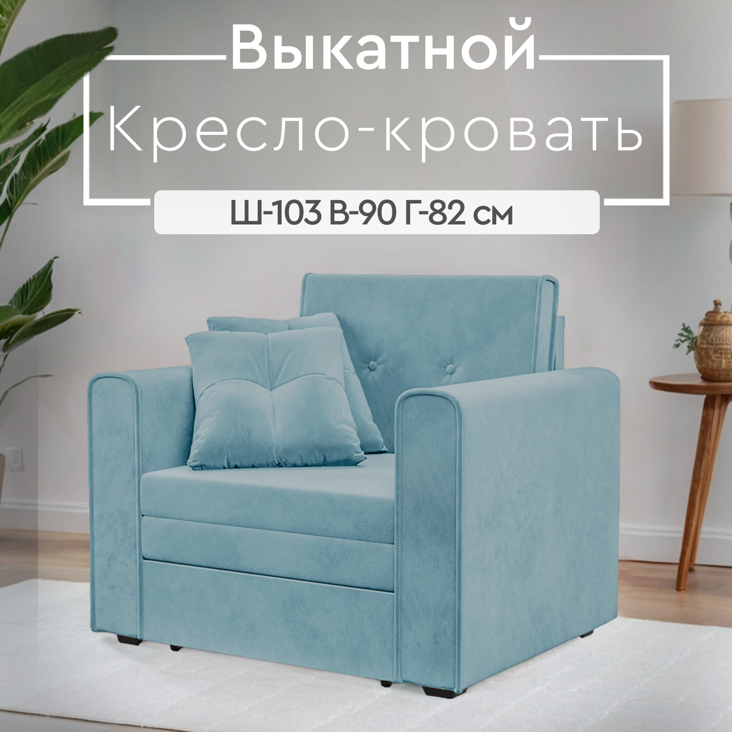 Кресло-кровать Мебель-Арс Санта, выкатной, 70×190 см, наполнитель ППУ, 103×82×90 см, искусственный велюр, голубая луна