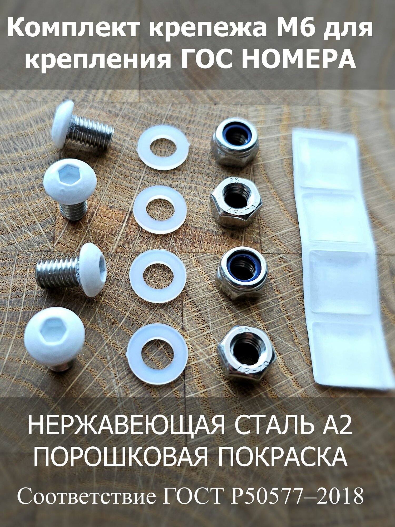 Комплект нержавеющего крепежа М6 для крепления ГОС номера