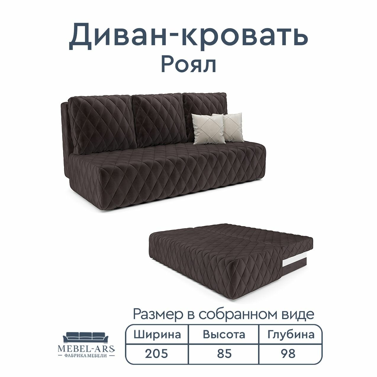 Диван-кровать Мебель-Арс Роял, еврокнижка, 160×205 см, наполнитель ППУ, размер 205×98×85 см, бархат серо-шоколадный