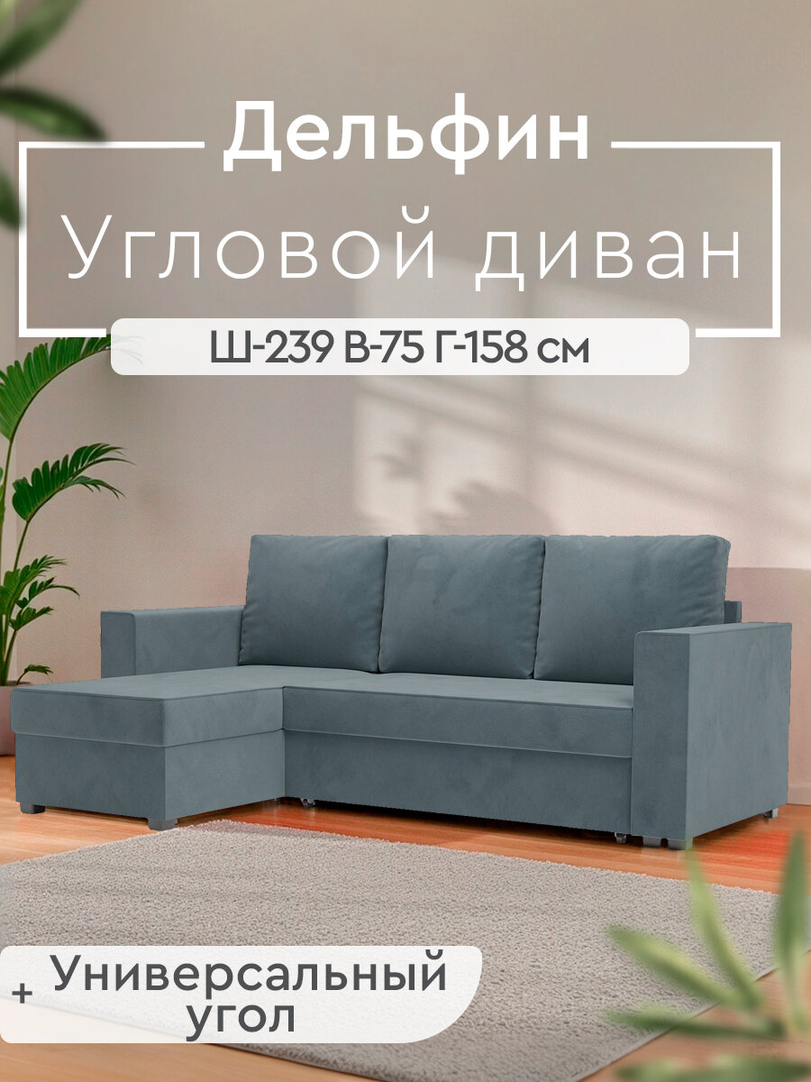 Диван угловой Рим дельфин (велюр серо-синий)