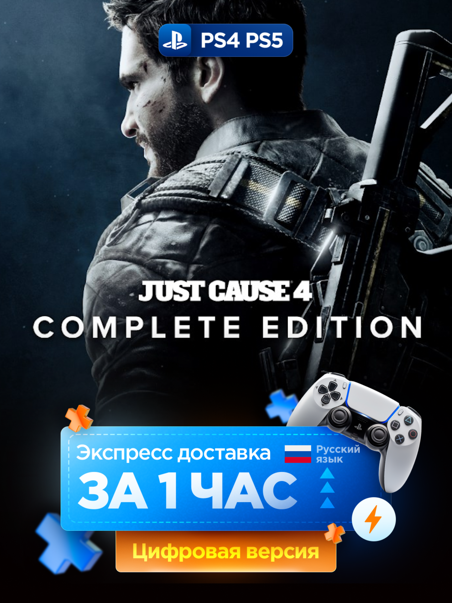 Just Cause 4 — полное издание для PS 4 и PS 5, русские субтитры и интерфейс | PS4/PS5